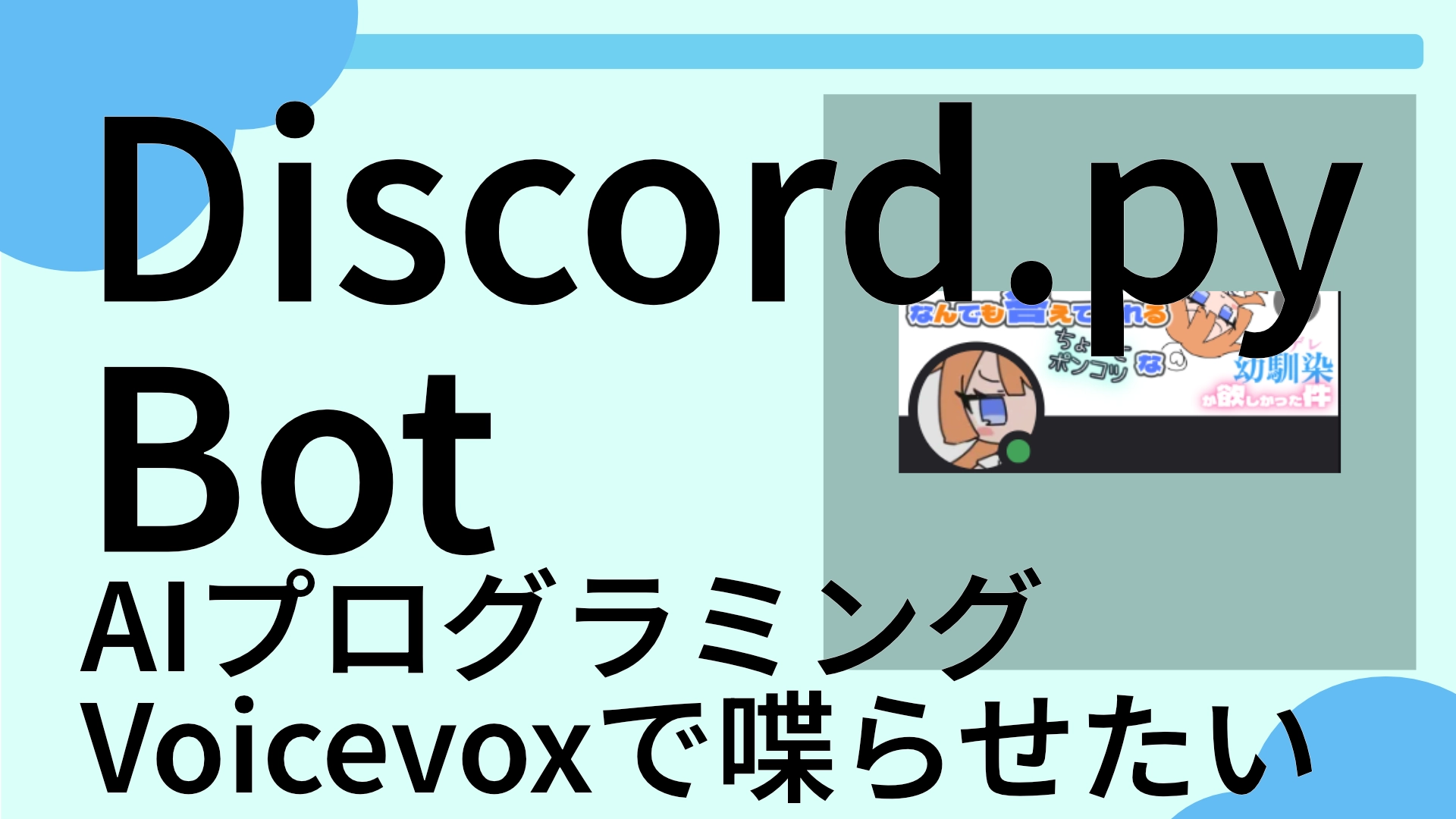 【AI】Discord.py+VoicevoxBotについて解説 | てるさんのPCブログ